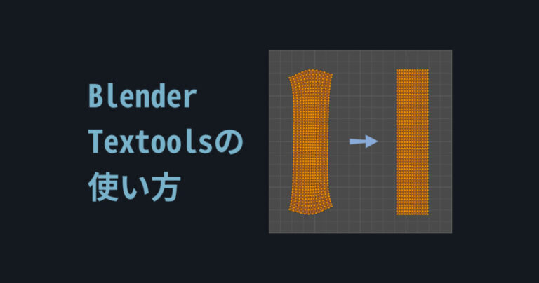 Blender Textoolsの使い方／UVを短冊状に変形 | しぐにゃもブログ