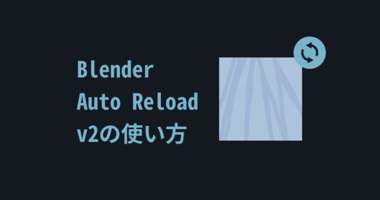 Auto Reload v2の使い方／複数のテクスチャを自動更新 | しぐにゃもブログ