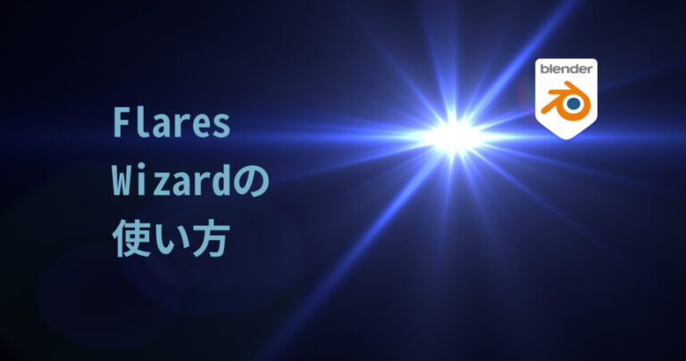 Flares Wizardの使い方／Blenderでレンズフレア作成 | しぐにゃもブログ