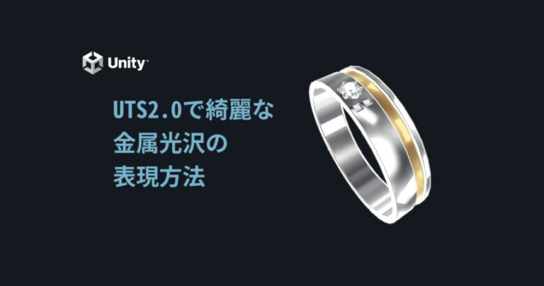 【Unity】UTS2.0で綺麗な金属光沢の表現方法 | しぐにゃもブログ