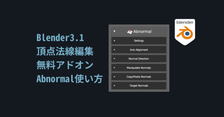 【Blender3.1】Abnormalの使い方／頂点法線編集 | しぐにゃもブログ