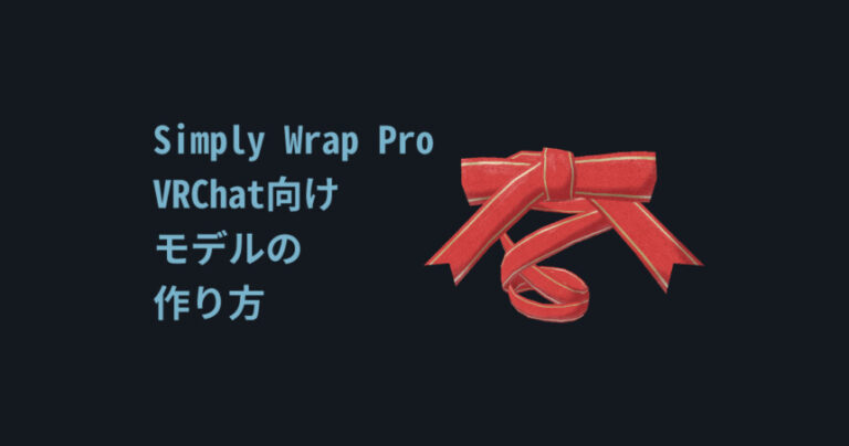 【Simply Wrap Pro】VRChat向けモデルの作り方 | しぐにゃもブログ