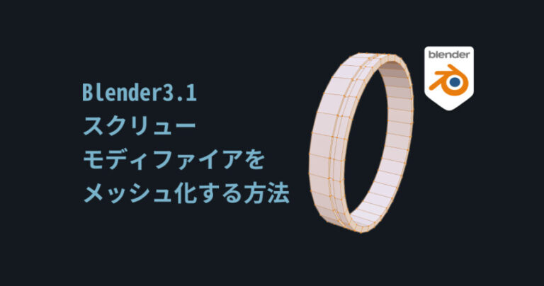 【Blender3.1】スクリューモディファイアをメッシュ化する方法 | しぐにゃもブログ