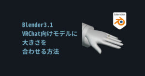 【Blender3.1】VRChat向けモデルに大きさを合わせる方法 | しぐにゃもブログ