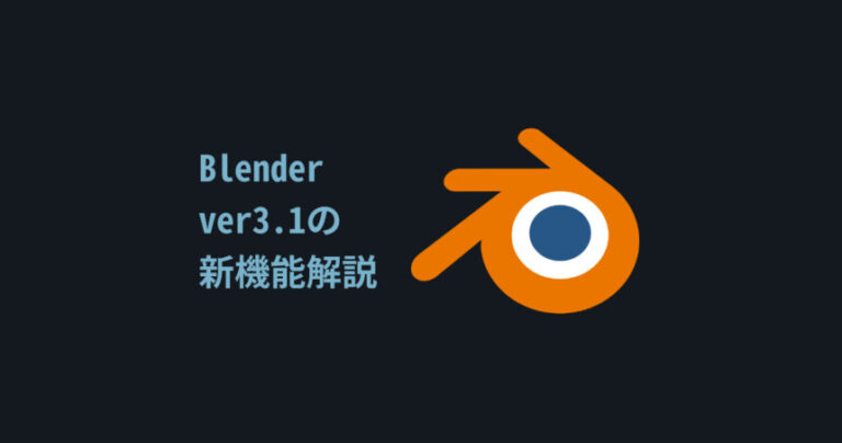 【Blender3.1】 新機能・アップデート内容紹介 | しぐにゃもブログ