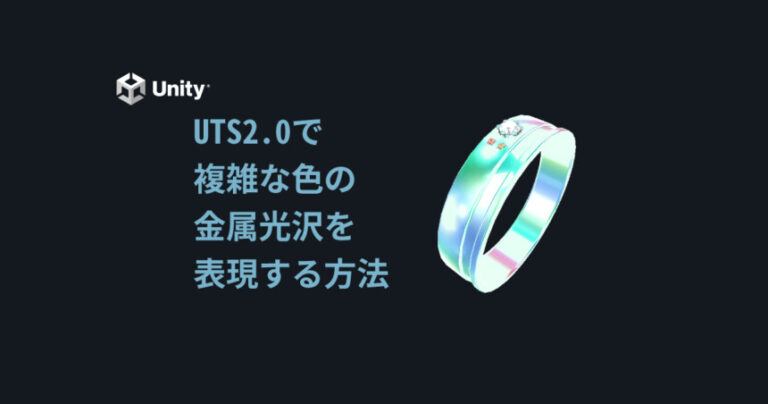 【Unity】UTS2.0で複雑な色の金属光沢を表現する方法 | しぐにゃもブログ