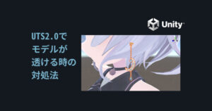 【Unity】UTS2.0でモデルが透ける時の対処法 | しぐにゃもブログ