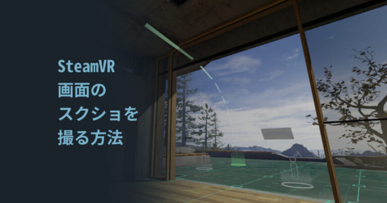 【Valve Index】SteamVR画面のスクショを撮る方法 | しぐにゃもブログ