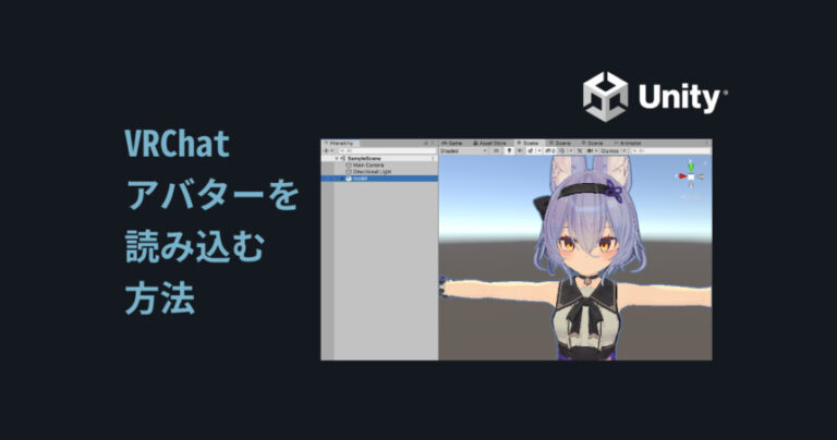 【Unity】VRChatアバターを読み込む方法【VCC】 | しぐにゃもブログ