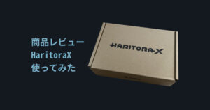【商品レビュー】HaritoraX使ってみた | しぐにゃもブログ