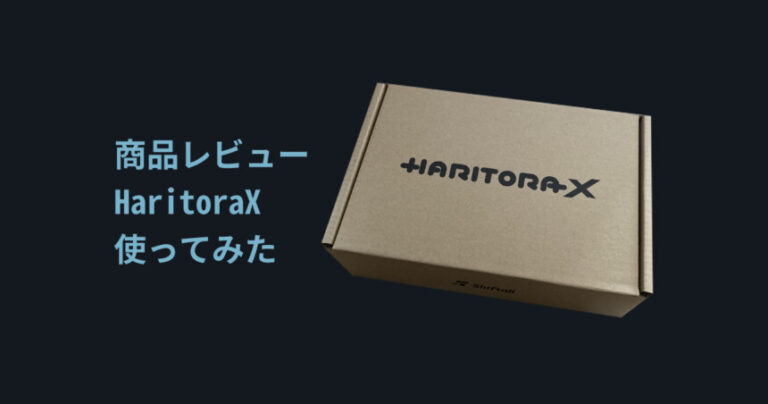【商品レビュー】HaritoraX使ってみた | しぐにゃもブログ