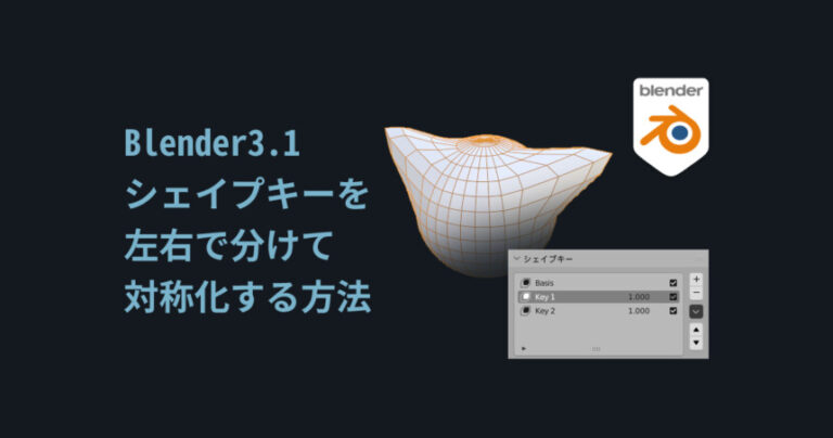 【Blender3.1】シェイプキーを左右で分けて対称化する方法 | しぐにゃもブログ