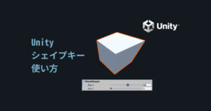 【Unity】シェイプキーの使い方 | しぐにゃもブログ
