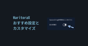 【HaritoraX】おすすめ設定とカスタマイズ紹介 | しぐにゃもブログ