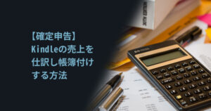 【確定申告】Kindleの売上を仕訳し帳簿付けする方法 | しぐにゃもブログ