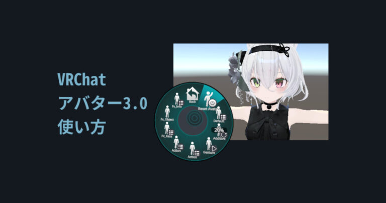 【VRChat】Avatar3.0の使い方（まとめ） | しぐにゃもブログ