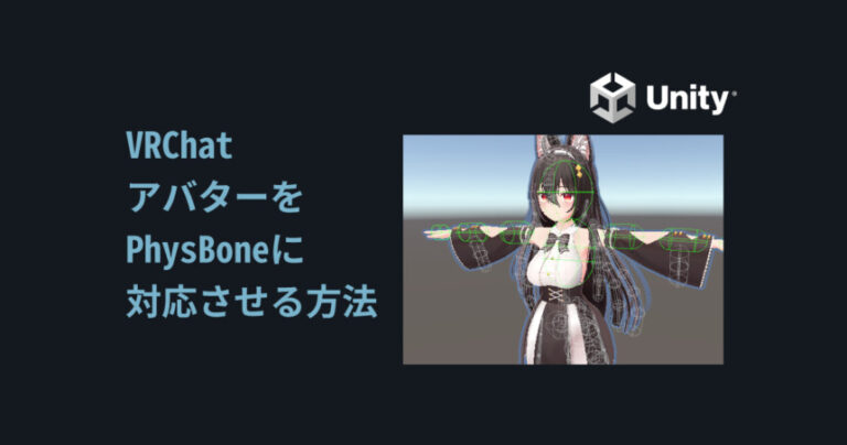 【VRChat】アバターをPhysBoneに対応させる方法（β版） | しぐにゃもブログ