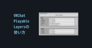 【VRChat】Playable Layersの使い方 | しぐにゃもブログ