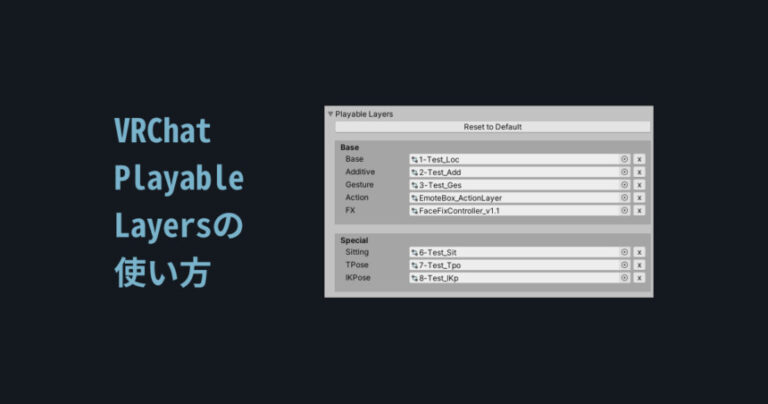 【VRChat】Playable Layersの使い方 | しぐにゃもブログ
