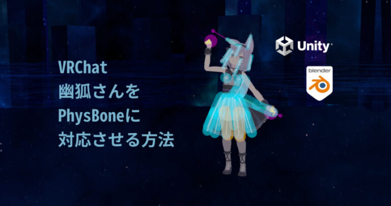 【VRChat】幽狐さんをPhysBoneに対応させる方法（β版） | しぐにゃもブログ