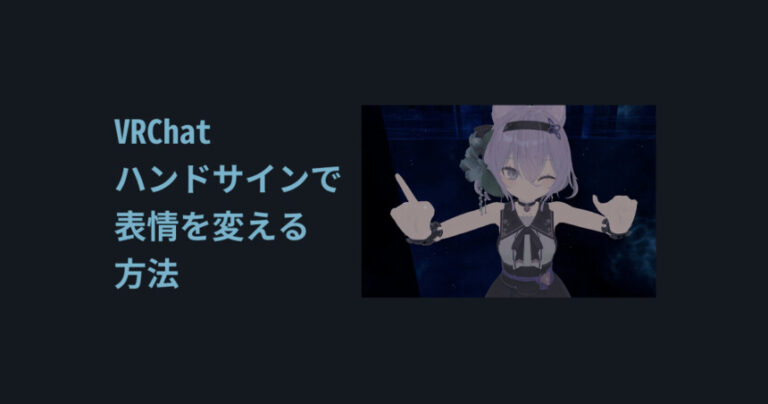 【VRChat】ハンドサインで表情を変える方法（Gesture+Fx） | しぐにゃもブログ