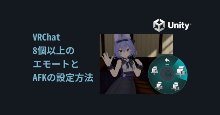 【VRChat】8個以上のエモートとAFKアニメーションの設定方法（Action） | しぐにゃもブログ