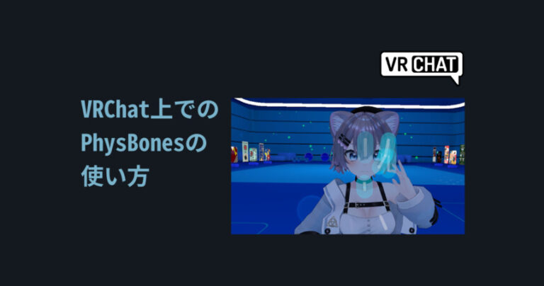 【VRChat】VRC上でのPhysBonesの使い方 | しぐにゃもブログ