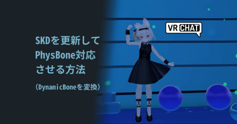 【VRChat】SKDを更新してPhysBone対応させる方法 | しぐにゃもブログ