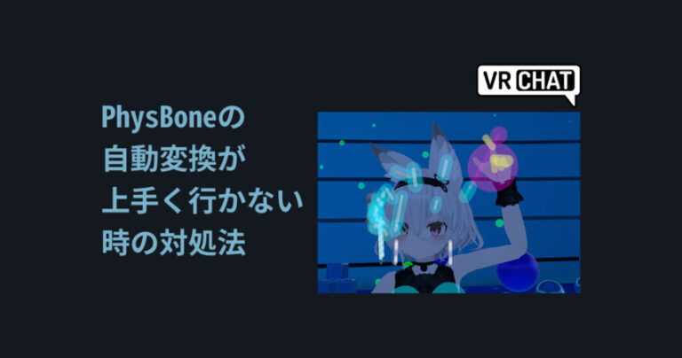 【VRChat】PhysBone自動変換が上手く行かない時の対処法 | しぐにゃもブログ