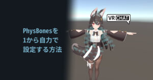 【VRChat】PhysBonesを1から自力で設定する方法 | しぐにゃもブログ