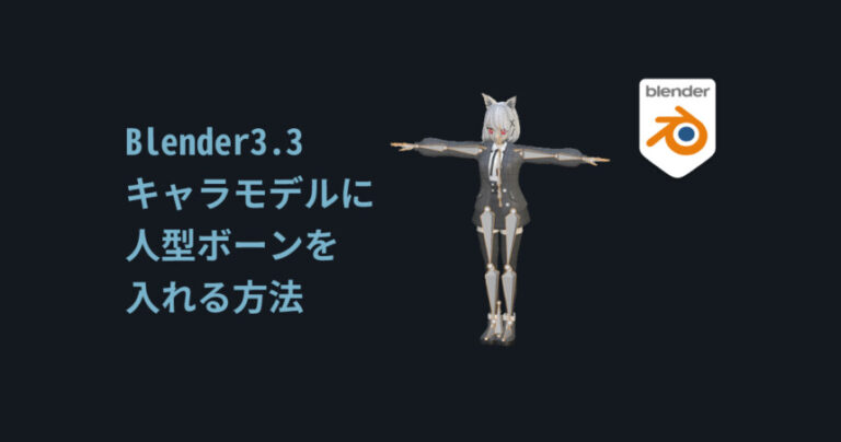 【Blender3.3】キャラクターモデルにボーンを入れる方法 | しぐにゃもブログ