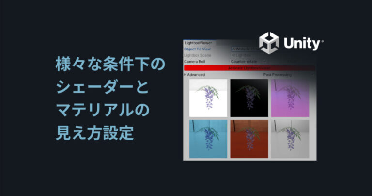 【Unity】様々な条件下のシェーダーとマテリアルの見え方確認方法【Lightbox Viewerの使い方】 | しぐにゃもブログ