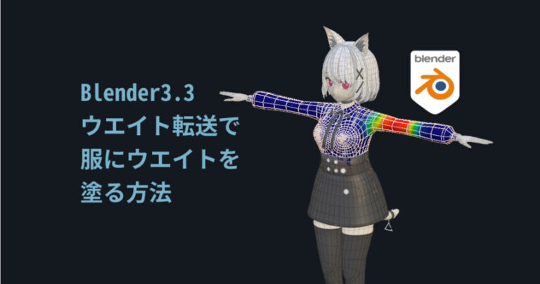 【Blender3.3】ウエイト転送で服にウエイトを塗る方法 | しぐにゃもブログ