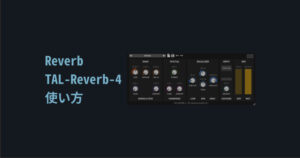 【無料リバーブ】TAL-Reverb-4の使い方【エフェクト】 | しぐにゃもブログ