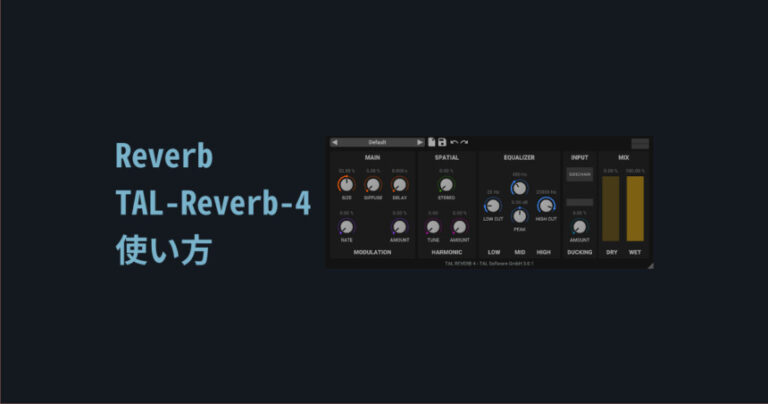【無料リバーブ】TAL-Reverb-4の使い方【エフェクト】 | しぐにゃもブログ