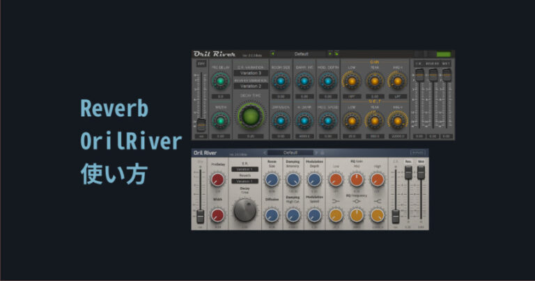 【無料リバーブ】OrilRiverの使い方【エフェクト】 | しぐにゃもブログ