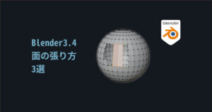 【Blender3.4】面の張り方3選【モデリング,グリットフィル】 | しぐにゃもブログ