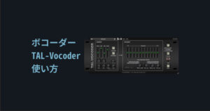 【無料ボコーダー】TAL-Vocoderの使い方【Ableton】 | しぐにゃもブログ