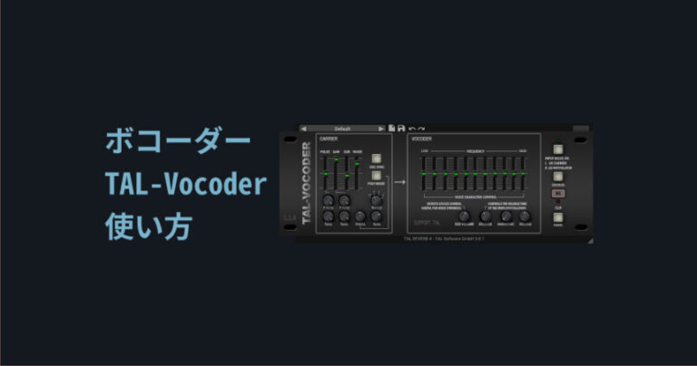 【無料ボコーダー】TAL-Vocoderの使い方【Ableton】 | しぐにゃもブログ