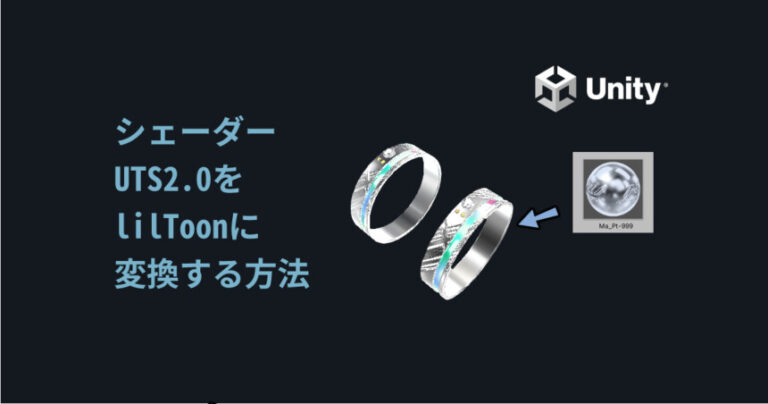 【VRChat】UTS2.0をlilToonに変換する方法【シェーダー】 | しぐにゃもブログ
