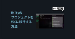 【VRChat】UnityプロジェクトをVCCに移行する方法 | しぐにゃもブログ
