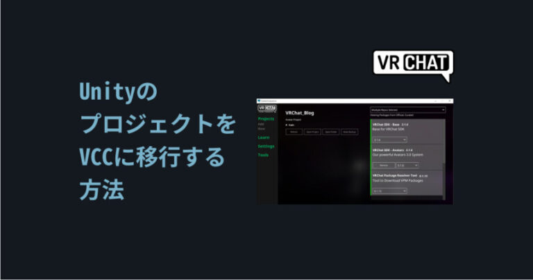 【VRChat】UnityプロジェクトをVCCに移行する方法 | しぐにゃもブログ