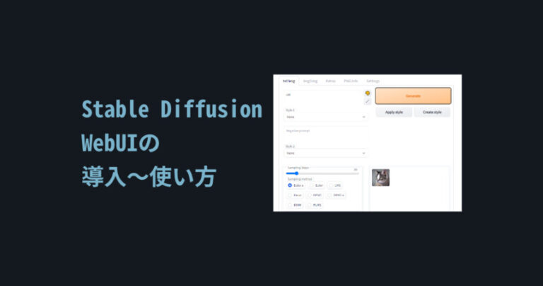 【ローカル実装】Stable Diffusion WebUIの導入～使い方【AUTOMATIC1111】 | しぐにゃもブログ