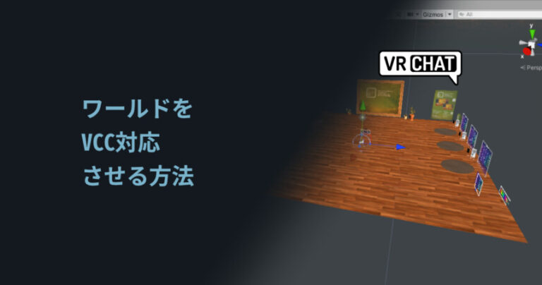 【実践】ワールドをVCC対応させる方法【VRChat】 | しぐにゃもブログ