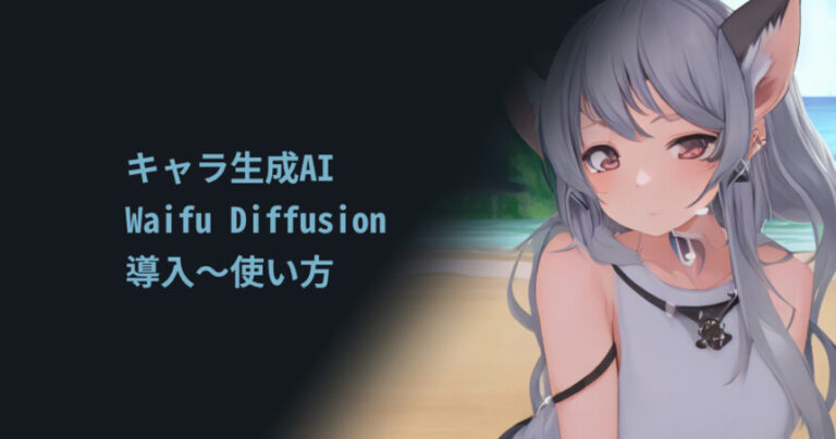 【AIでキャラ生成】Waifu Diffusionの導入～使い方 | しぐにゃもブログ