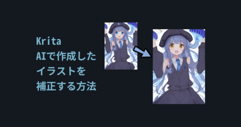 【Krita】AIで作成したイラストを補正する方法 | しぐにゃもブログ