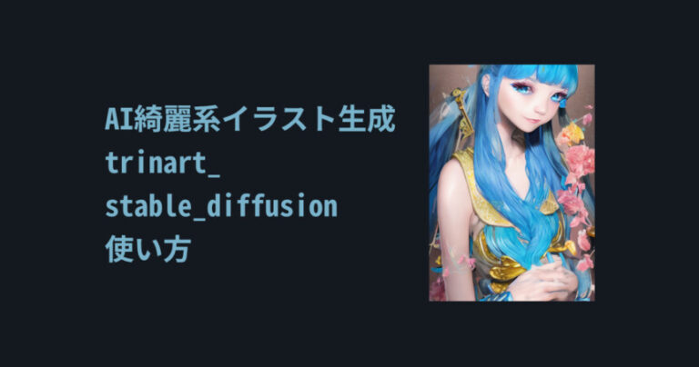 【AI,綺麗系イラスト生成】trinart_stable_diffusion_v2の導入～使い方 | しぐにゃもブログ