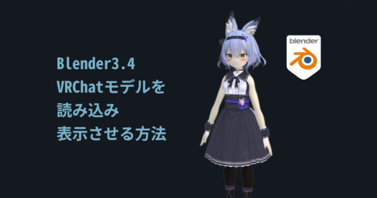 【Blender3.4】VRChatモデルを読み込み表示させる方法 | しぐにゃもブログ
