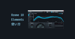 【音楽】Ozone 10 Elementsの使い方【マスタリング】 | しぐにゃもブログ