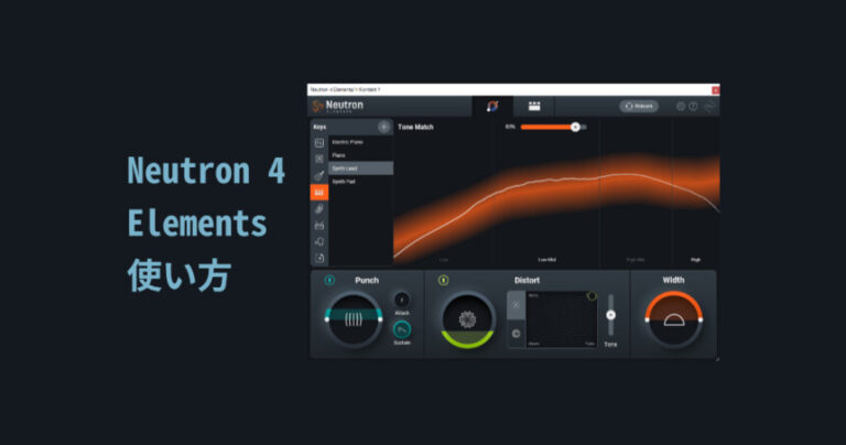 【音楽】Neutron 4 Elementsの使い方【ミキシング】 | しぐにゃもブログ